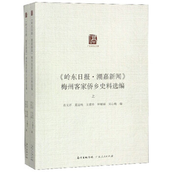 《岭东日报 潮嘉新闻》梅州客家侨乡史料选编(套装上下册)/广东华侨史文库