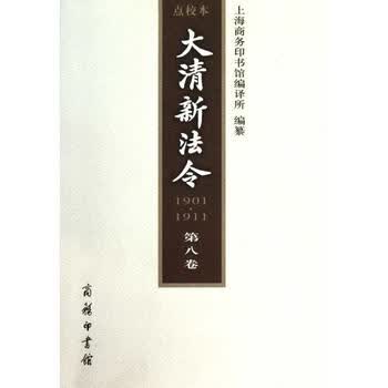 大清新法令 1901-1911 点校本.第8卷