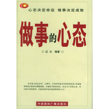 做事的心态 红日著 中国国际广播出版社