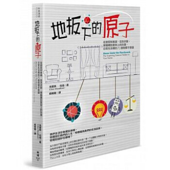现货台版 地板下的原子 从厨房到客厅从洗衣服揉面团到书架上的灰尘日常生活里的71个物