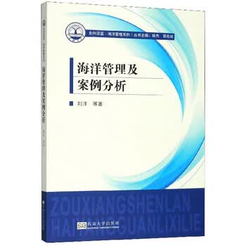 海洋管理及案例分析/科学与自然/书籍