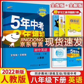 2022新版 5年中考3年模拟初二8八年级下册英语书练习册 人教版 五年中考三年模拟练习册