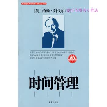 时间管理 管理大师阿代尔系列 [英]阿代尔 柯祥河