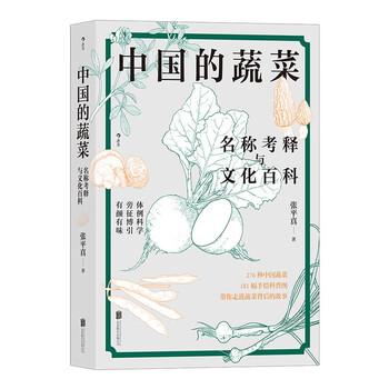 中国的蔬菜：名称考释与文化百科 张平真著 新书