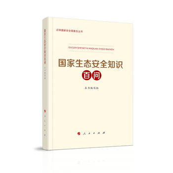 正版 总体国家安全观普及丛书：国家生态安全知识百问9787010246581