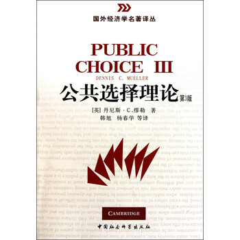 公共选择理论 (英)丹尼斯·C.缪勒 中国社会科学出版社 9787500494188