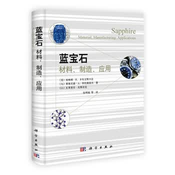 蓝宝石:材料、制造、应用 9787030378217【可开发票】