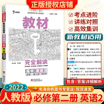 新教材高一下册】王后雄学案教材完全解读必修二人教版RJ课本同步教辅讲解辅导资料书小熊图书 英语必修第二册
