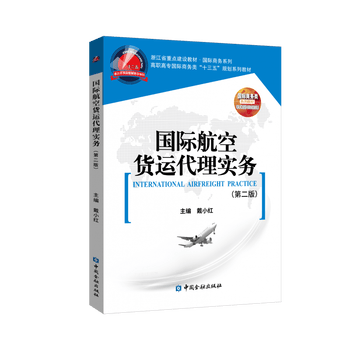 国际航空货运代理实务（第二版）
