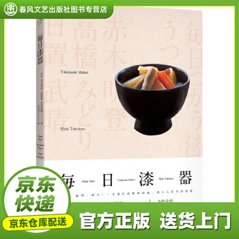 【自营京送 新华图书籍】每日漆器 (日) 赤木明登, (日) 高桥绿, (日) 日置武晴 著;吕灵芝