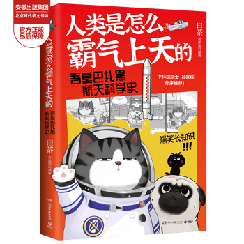 就喜欢你看不惯我又干不掉我的样子 单册全1-6册 人民文学新版 白茶绘著 喜干吾皇万睡巴扎黑吾皇的白 人类是怎么霸气上天的 : 吾皇巴扎黑航天科学史