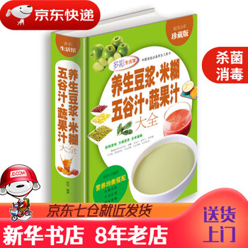 【新华书店 正版书籍】养生豆浆·米糊·五谷汁·蔬果汁大全（超值全彩珍藏版）陈玢编著北京联合出版公司 正版图书绘本
