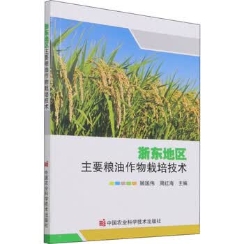 浙东地区主要粮油作物栽培技术 图书