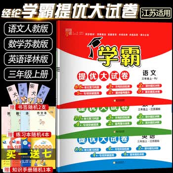 2021秋经纶学霸提优大试卷三年级上下册语文人教数学英语江苏教版 小学3年级试卷卷全套同步提优 语数英(3本)-江苏专用-三年级下册
