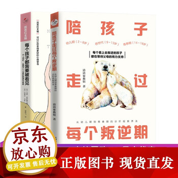 n【2册 陪孩子走过每个叛逆期+每个孩子都需要被看见，2-18岁孩子父母阅读书籍