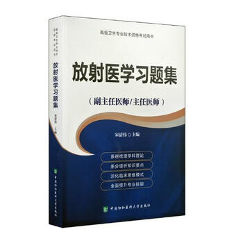 放射医学习题集：副主任医师/主任医师 考试 宋清伟主编 中国协和医科大学出版社 9787567909