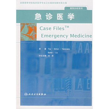 急诊医学 沈洪中文　主编【正版书】