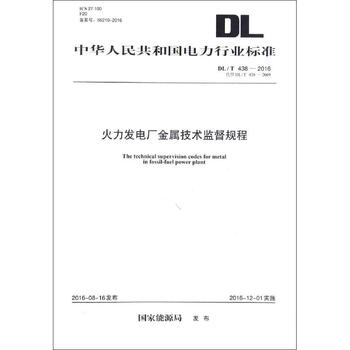 火力发电厂金属技术监督规程