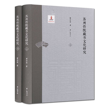 苏州传统藏书文化研究 国学古籍整理本 工具书 套装2册 中国藏书文化 苏州藏书概论苏州藏书世家家传 广陵书社