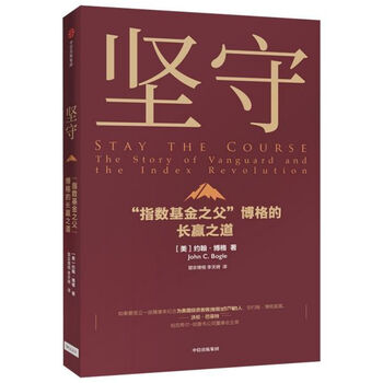坚守(指数基金之父博格的长赢之道)