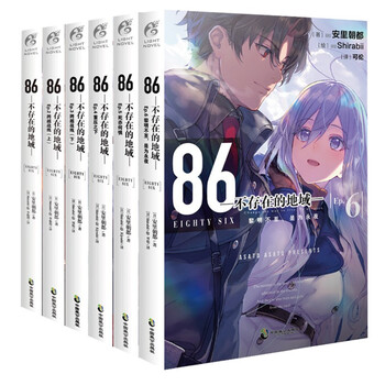 正版86不存在的地域小说1-6册套装6册 日安里朝都 天闻角川动漫轻小说第二十三届电击小说赛大奖作品