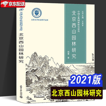 （2021版）北京西山园林研究 杨菁 著 天津大学社会科学文库 天津大学出版社