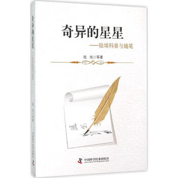 奇异的星星 陆埮 等 中国科学技术出版社