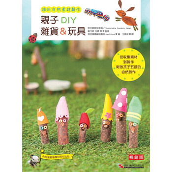 台版 子DIY杂货玩具 培养孩子创造力少儿趣味人气插画绘本
