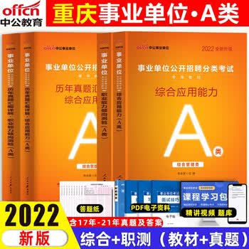 2022中公重庆联考事业单位e类医疗卫生a类综合应用能力教材职业能力倾向测试真题c类自然科学d类中小学教师 事业单位A类 教材+真题全套