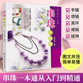 串珠一本通 手工串珠教材教程书手工饰品制作书籍定制技法大全串珠编绳基础入门技法 手链编织花样手作