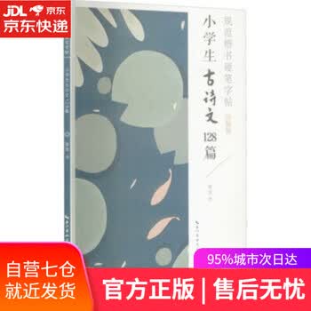 【正版图书】规范楷书硬笔字帖-小学生古诗文128篇 姜浩 著 湖北美术出版社 9787571213275