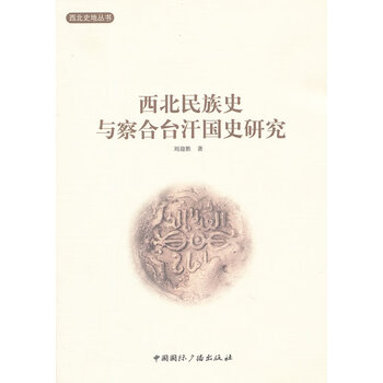 西北民族史与察合台汗国史研究 刘迎胜著 中国国际广播出版社 9787507834222