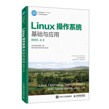 LINUX操作系统基础与应用 RHEL 6.9