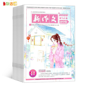 新作文初中版杂志2022年7月起订阅 1年共12期 教学辅导图书 杂志铺每月快递