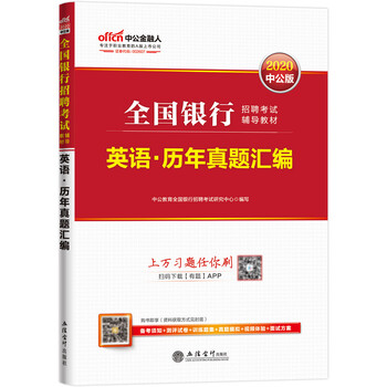 全国银行招聘考试辅导教材:英语·历年真题汇编 考试 中公教育全国银行招聘考试编写组 立信会计出版社 