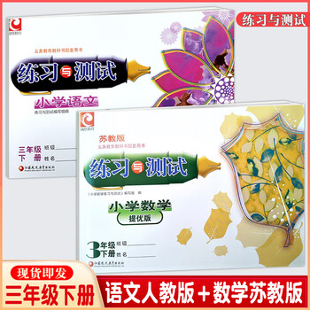 2022春练习与测试语文人教数学苏教版123456一二三四五六年级下册 三年级语文+数学 2本 小学通用