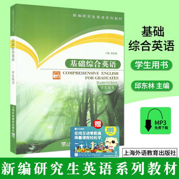 基础综合英语 学生用书 邱东林 MP3下载 上海外语教育出版社全英文 新编研究生英语系列教材