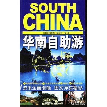 华南自助游 《华南自助游》编写组 9787503226809 中国旅游出版社