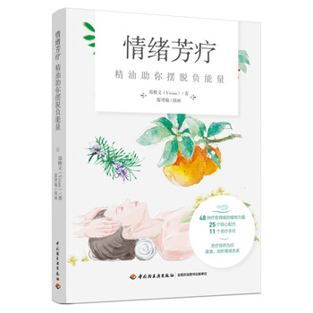 情绪芳疗：精油助你摆脱负能量 郑雅文