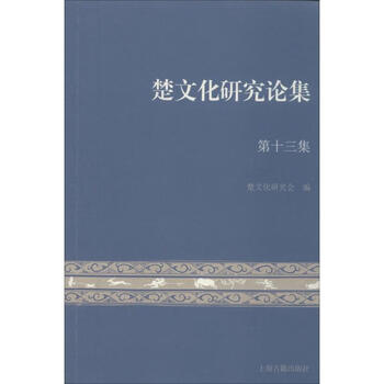 楚文化研究论集 第13集