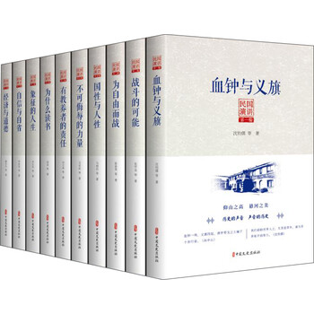 民国演讲（全十编）