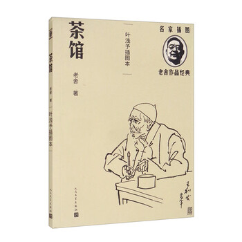 茶馆（叶浅予插图本/名家插图老舍作品经典）