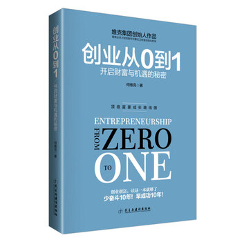 创业从0到1 开启财富与机遇的秘密 何维克 从零开始学微创业企业家如何开店公司团队市场营销经营管理技术 企业管理参考用书 北