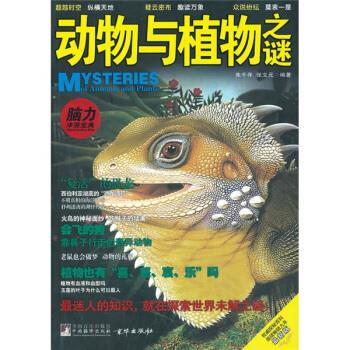 动物与植物之谜【正版图书，放心下单】