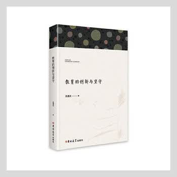 教育的创新与坚守家教  图书