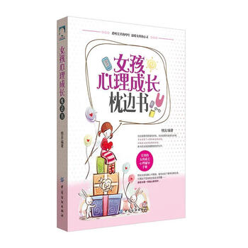 女孩心理成长枕边书【保证正版】
