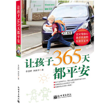 让孩子365天都平安9787510408915新世界
