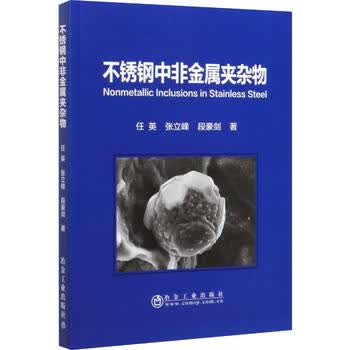 不锈钢中非金属夹杂物