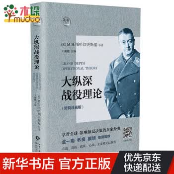 大纵深战役理论(精简珍藏版)(精)