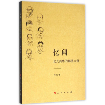 忆闻(北大清华的那些大师)
